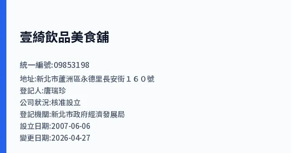 壹綺飲品美食舖的照片-統編 09853198(新北市) 公司登記資料與營業項目詳細圖表