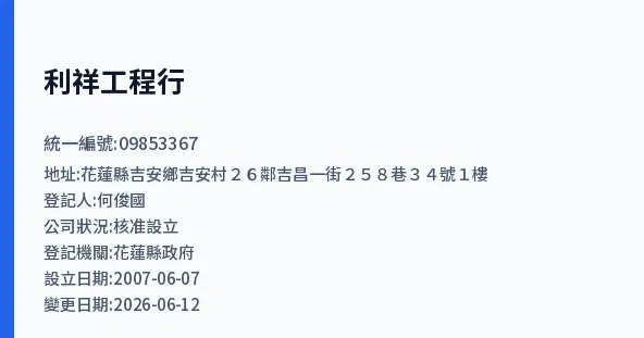 利祥工程行的照片-統編 09853367(花蓮縣) 公司登記資料與營業項目詳細圖表
