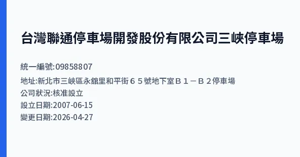 台灣聯通停車場開發股份有限公司三峽停車場的照片-統編 09858807(新北市) 公司登記資料與營業項目詳細圖表