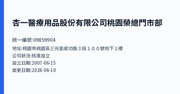 杏一醫療用品股份有限公司桃園榮總門市部的照片-統編 09859904(桃園市) 公司登記資料與營業項目詳細圖表