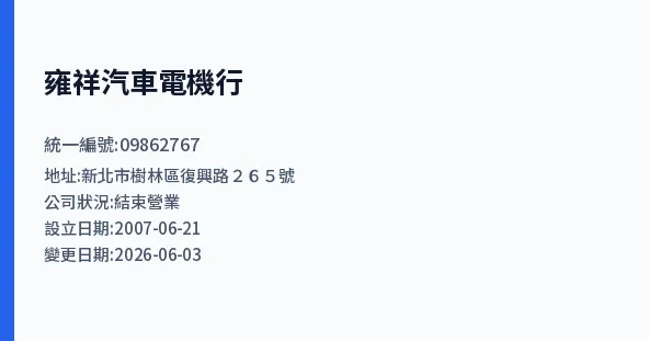 雍祥汽車電機行的照片-統編 09862767(新北市) 公司登記資料與營業項目詳細圖表