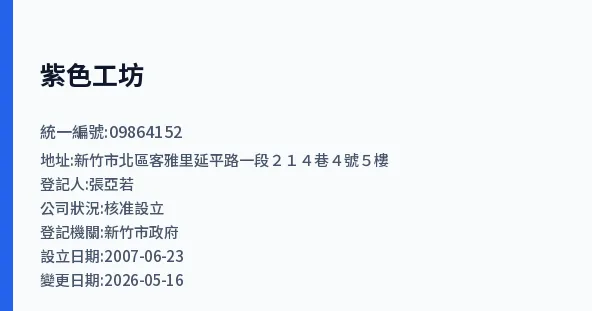 紫色工坊的照片-統編 09864152(新竹市) 公司登記資料與營業項目詳細圖表