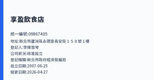 享盈飲食店的照片-統編 09867405(新北市) 公司登記資料與營業項目詳細圖表