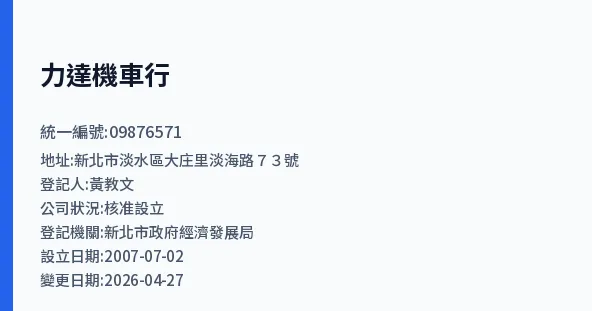 力達機車行的照片-統編 09876571(新北市) 公司登記資料與營業項目詳細圖表