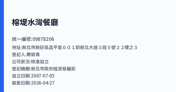 榕堤水灣餐廳的照片-統編 09878206(新北市) 公司登記資料與營業項目詳細圖表