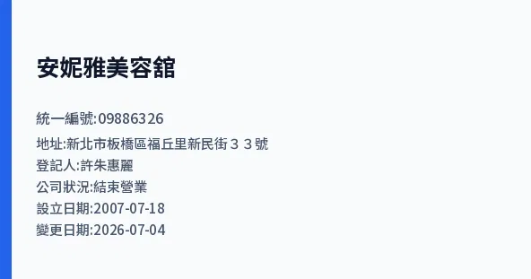 安妮雅美容舘的照片-統編 09886326(新北市) 公司登記資料與營業項目詳細圖表