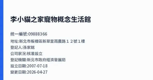 李小貓之家寵物概念生活館的照片-統編 09888366(新北市) 公司登記資料與營業項目詳細圖表
