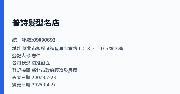 普詩髮型名店的照片-統編 09890692(新北市) 公司登記資料與營業項目詳細圖表