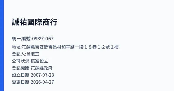 誠祐國際商行的照片-統編 09891067(花蓮縣) 公司登記資料與營業項目詳細圖表
