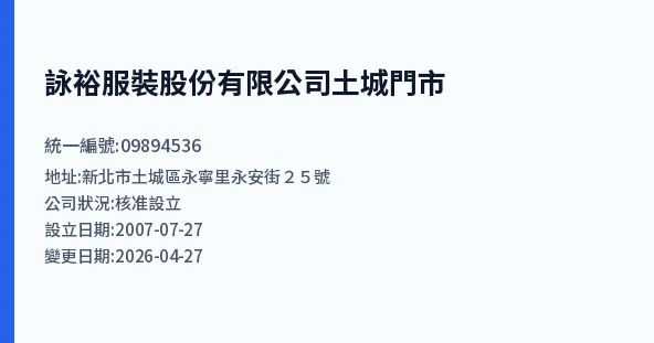 詠裕服裝股份有限公司土城門市的照片-統編 09894536(新北市) 公司登記資料與營業項目詳細圖表