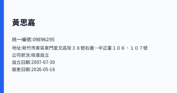 黃思嘉的照片-統編 09896295(新竹市) 公司登記資料與營業項目詳細圖表