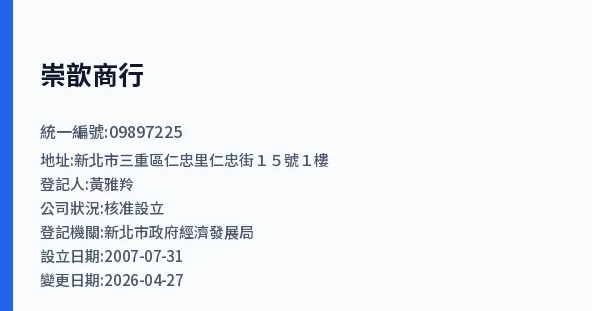 崇歆商行的照片-統編 09897225(新北市) 公司登記資料與營業項目詳細圖表