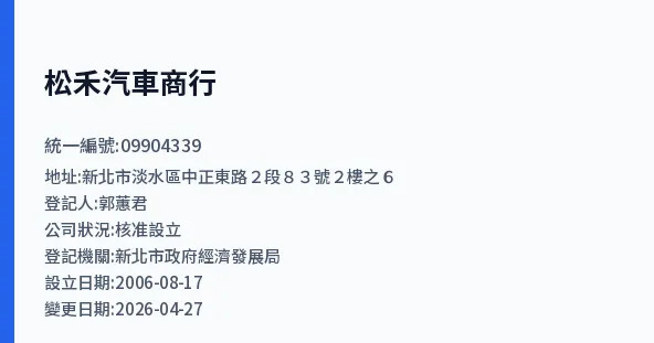 松禾汽車商行的照片-統編 09904339(新北市) 公司登記資料與營業項目詳細圖表