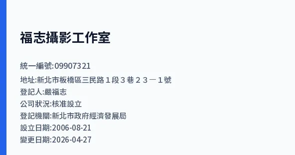 福志攝影工作室的照片-統編 09907321(新北市) 公司登記資料與營業項目詳細圖表