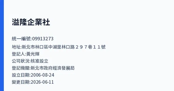 溢隆企業社的照片-統編 09913273(新北市) 公司登記資料與營業項目詳細圖表