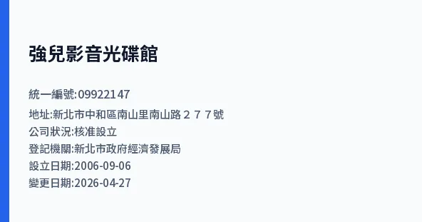 強兒影音光碟館的照片-統編 09922147(新北市) 公司登記資料與營業項目詳細圖表