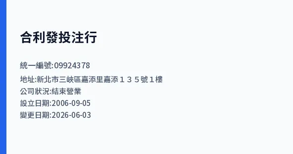 合利發投注行的照片-統編 09924378(新北市) 公司登記資料與營業項目詳細圖表