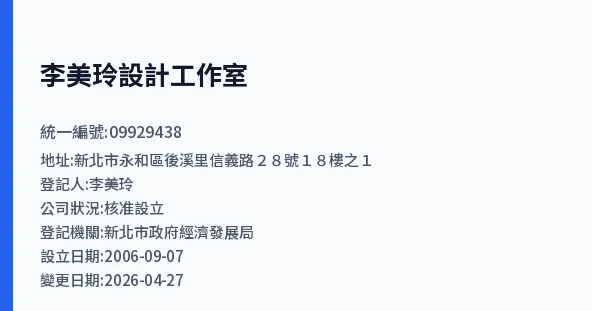 李美玲設計工作室的照片-統編 09929438(新北市) 公司登記資料與營業項目詳細圖表