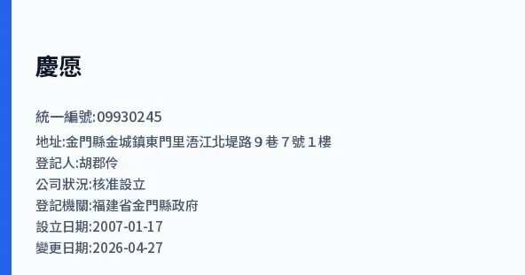 慶愿的照片-統編 09930245(金門縣) 公司登記資料與營業項目詳細圖表