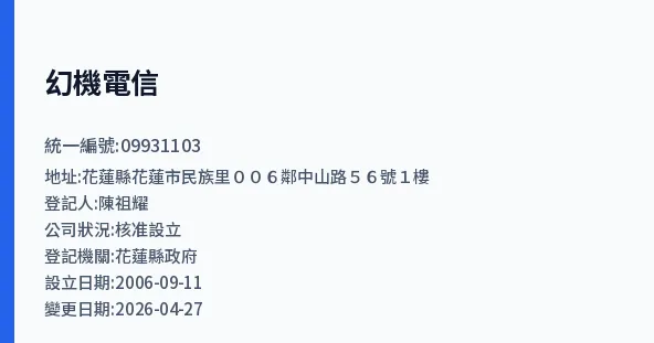 幻機電信的照片-統編 09931103(花蓮縣) 公司登記資料與營業項目詳細圖表