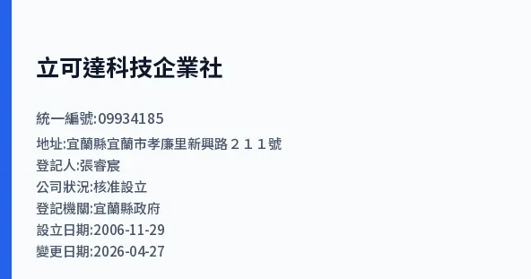 立可達科技企業社的照片-統編 09934185(宜蘭縣) 公司登記資料與營業項目詳細圖表