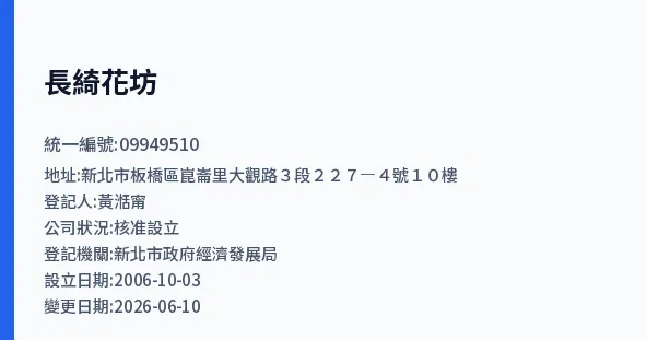 長綺花坊的照片-統編 09949510(新北市) 公司登記資料與營業項目詳細圖表