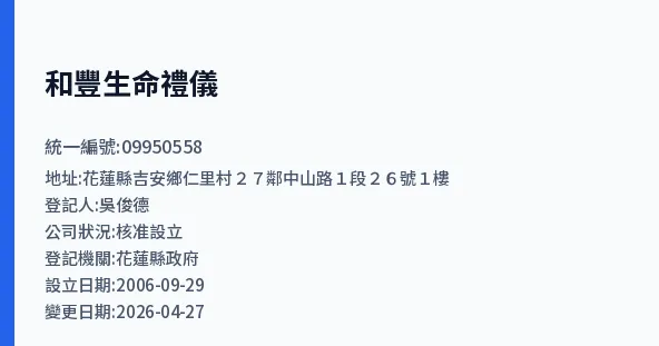 和豐生命禮儀的照片-統編 09950558(花蓮縣) 公司登記資料與營業項目詳細圖表