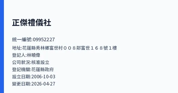 正傑禮儀社的照片-統編 09952227(花蓮縣) 公司登記資料與營業項目詳細圖表