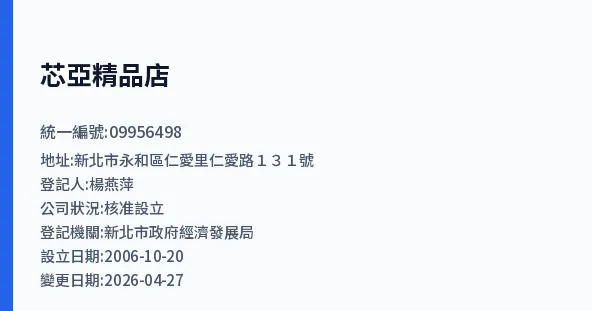 芯亞精品店的照片-統編 09956498(新北市) 公司登記資料與營業項目詳細圖表