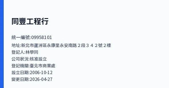 同豐工程行的照片-統編 09958101(新北市) 公司登記資料與營業項目詳細圖表