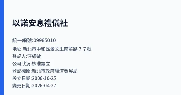 以諾安息禮儀社的照片-統編 09965010(新北市) 公司登記資料與營業項目詳細圖表