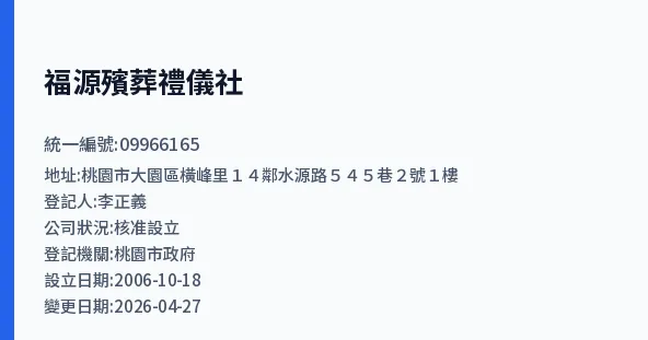 福源殯葬禮儀社的照片-統編 09966165(桃園市) 公司登記資料與營業項目詳細圖表