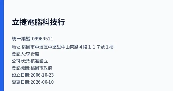 立捷電腦科技行的照片-統編 09969521(桃園市) 公司登記資料與營業項目詳細圖表