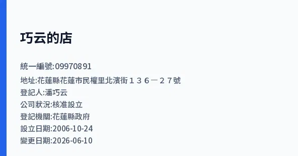 巧云的店的照片-統編 09970891(花蓮縣) 公司登記資料與營業項目詳細圖表