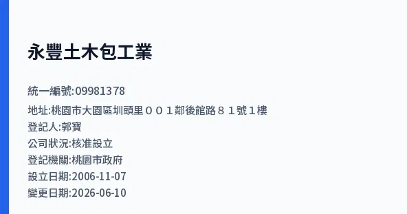 永豐土木包工業的照片-統編 09981378(桃園市) 公司登記資料與營業項目詳細圖表
