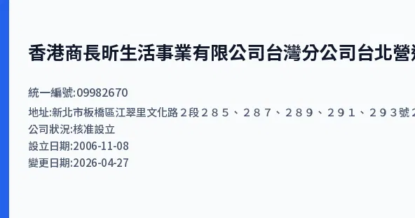 香港商長昕生活事業有限公司台灣分公司台北營運中心的照片-統編 09982670(新北市) 公司登記資料與營業項目詳細圖表