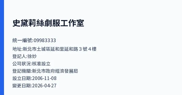 史黛莉絲劇服工作室的照片-統編 09983333(新北市) 公司登記資料與營業項目詳細圖表