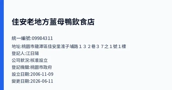 佳安老地方薑母鴨飲食店的照片-統編 09984311(桃園市) 公司登記資料與營業項目詳細圖表