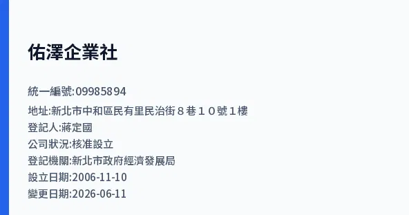 佑澤企業社的照片-統編 09985894(新北市) 公司登記資料與營業項目詳細圖表