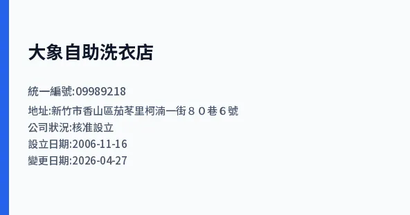 大象自助洗衣店的照片-統編 09989218(新竹市) 公司登記資料與營業項目詳細圖表