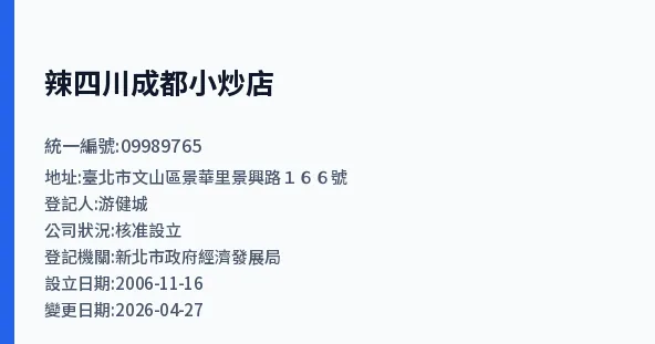 辣四川成都小炒店的照片-統編 09989765(臺北市) 公司登記資料與營業項目詳細圖表