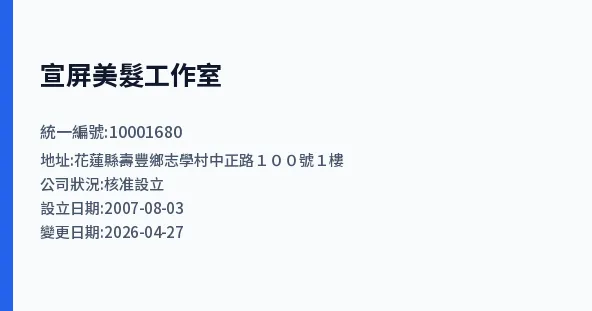 宣屏美髮工作室的照片-統編 10001680(花蓮縣) 公司登記資料與營業項目詳細圖表