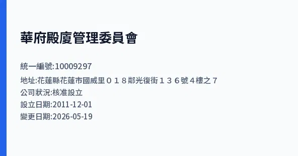 華府殿廈管理委員會的照片-統編 10009297(花蓮縣) 公司登記資料與營業項目詳細圖表