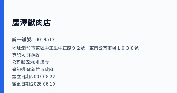 慶澤獸肉店的照片-統編 10019513(新竹市) 公司登記資料與營業項目詳細圖表