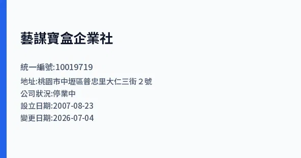 藝謀寶盒企業社的照片-統編 10019719(桃園市) 公司登記資料與營業項目詳細圖表