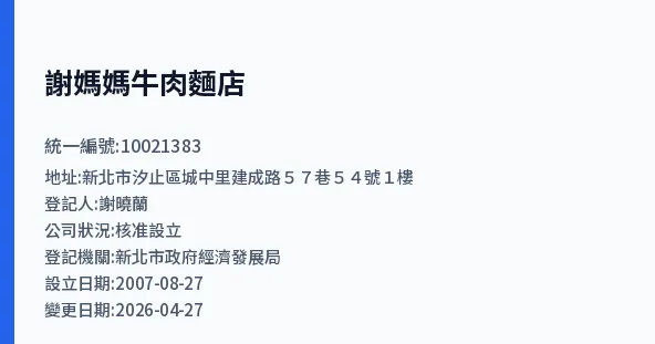 謝媽媽牛肉麵店的照片-統編 10021383(新北市) 公司登記資料與營業項目詳細圖表
