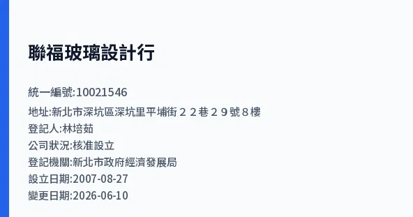 聯福玻璃設計行的照片-統編 10021546(新北市) 公司登記資料與營業項目詳細圖表