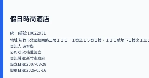 假日時尚酒店的照片-統編 10022931(新竹市) 公司登記資料與營業項目詳細圖表