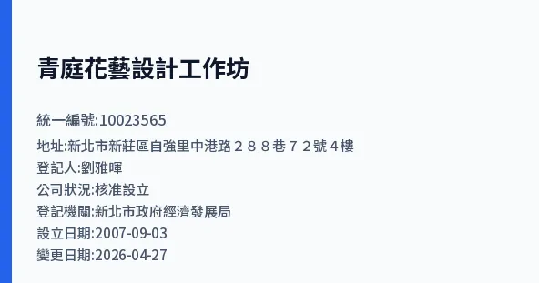 青庭花藝設計工作坊的照片-統編 10023565(新北市) 公司登記資料與營業項目詳細圖表