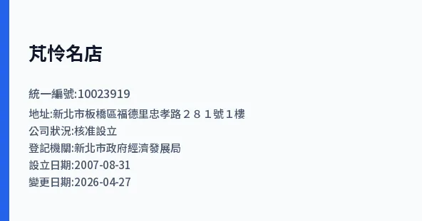 芃怜名店的照片-統編 10023919(新北市) 公司登記資料與營業項目詳細圖表